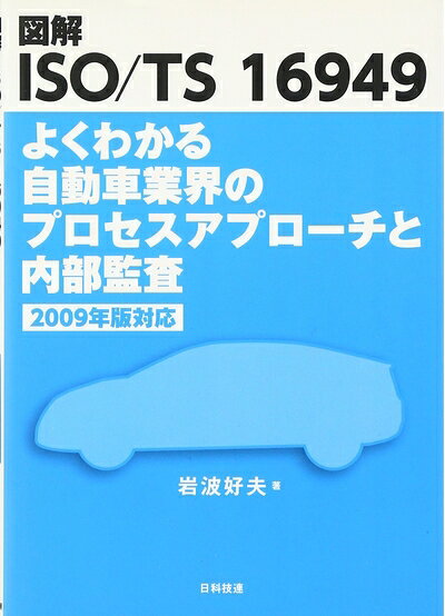【最短発送日時につきまして】商品のお届け日を「指定なし」としていただきますと最短で発送されます。最短でのお届けをご希望の場合には、お届け日を「指定なし」としてご注文いただきますようお願いいたします。【商品名】図解ISO/TS 16949よく...