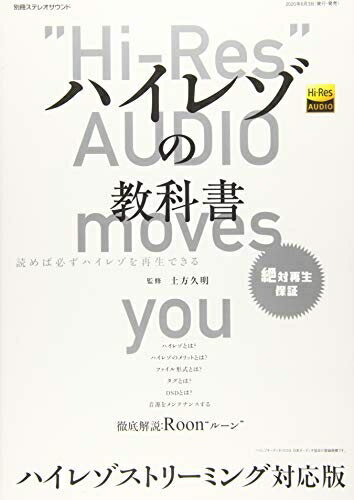 【最短発送日時につきまして】商品のお届け日を「指定なし」としていただきますと最短で発送されます。最短でのお届けをご希望の場合には、お届け日を「指定なし」としてご注文いただきますようお願いいたします。【商品名】ハイレゾの教科書 ハイレゾストリ...