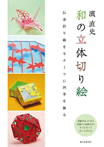 【最短発送日時につきまして】商品のお届け日を「指定なし」としていただきますと最短で発送されます。最短でのお届けをご希望の場合には、お届け日を「指定なし」としてご注文いただきますようお願いいたします。【商品名】濱 直史 和の立体切り絵: 伝承...