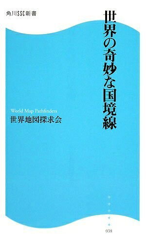 【最短発送日時につきまして】商品のお届け日を「指定なし」としていただきますと最短で発送されます。最短でのお届けをご希望の場合には、お届け日を「指定なし」としてご注文いただきますようお願いいたします。【商品名】世界の奇妙な国境線 角川SSC新...