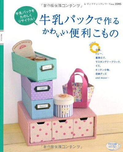 【最短発送日時につきまして】商品のお届け日を「指定なし」としていただきますと最短で発送されます。最短でのお届けをご希望の場合には、お届け日を「指定なし」としてご注文いただきますようお願いいたします。【商品名】牛乳パックで作るかわいい便利こも...