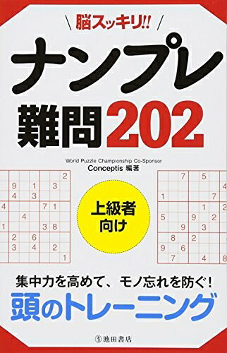 【最短発送日時につきまして】商品のお届け日を「指定なし」としていただきますと最短で発送されます。最短でのお届けをご希望の場合には、お届け日を「指定なし」としてご注文いただきますようお願いいたします。【商品名】脳スッキリ!ナンプレ 難問202...