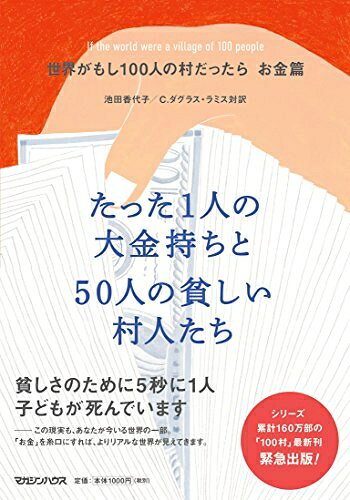 【最短発送日時につきまして】商品のお届け日を「指定なし」としていただきますと最短で発送されます。最短でのお届けをご希望の場合には、お届け日を「指定なし」としてご注文いただきますようお願いいたします。【商品名】世界がもし100人の村だったら ...