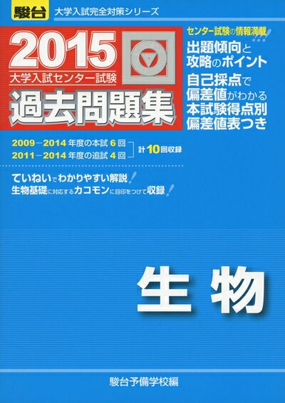 【最短発送日時につきまして】商品のお届け日を「指定なし」としていただきますと最短で発送されます。最短でのお届けをご希望の場合には、お届け日を「指定なし」としてご注文いただきますようお願いいたします。【商品名】大学入試センター試験過去問題集生...