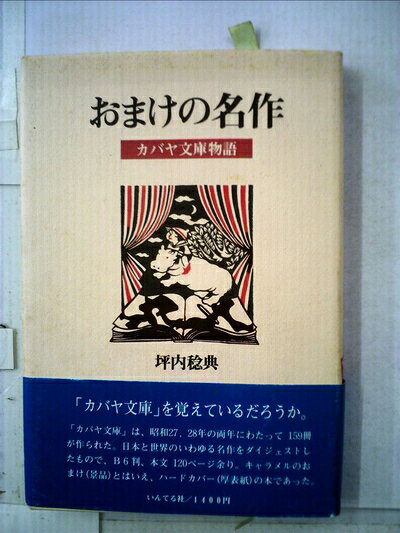 【最短発送日時につきまして】商品のお届け日を「指定なし」としていただきますと最短で発送されます。最短でのお届けをご希望の場合には、お届け日を「指定なし」としてご注文いただきますようお願いいたします。【商品名】おまけの名作―カバヤ文庫物語 (...