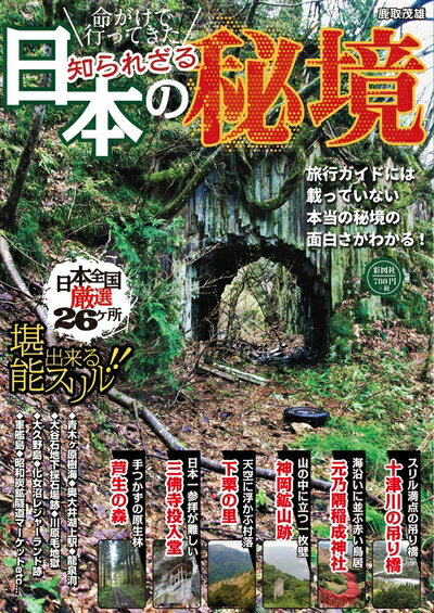 【最短発送日時につきまして】商品のお届け日を「指定なし」としていただきますと最短で発送されます。最短でのお届けをご希望の場合には、お届け日を「指定なし」としてご注文いただきますようお願いいたします。【商品名】命がけで行ってきた 知られざる日...