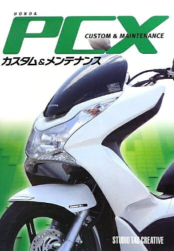 【最短発送日時につきまして】商品のお届け日を「指定なし」としていただきますと最短で発送されます。最短でのお届けをご希望の場合には、お届け日を「指定なし」としてご注文いただきますようお願いいたします。【商品名】HONDA PCXカスタム&メン...