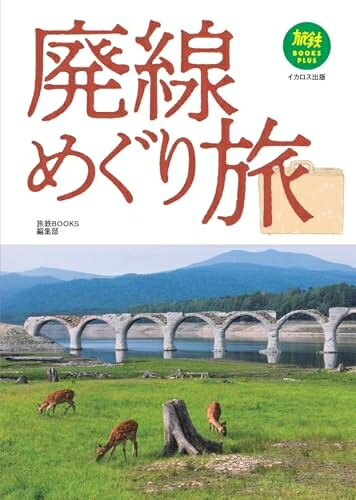 【最短発送日時につきまして】商品のお届け日を「指定なし」としていただきますと最短で発送されます。最短でのお届けをご希望の場合には、お届け日を「指定なし」としてご注文いただきますようお願いいたします。【商品名】廃線めぐり旅 (旅鉄BOOKS ...