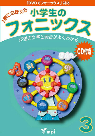 【最短発送日時につきまして】商品のお届け日を「指定なし」としていただきますと最短で発送されます。最短でのお届けをご希望の場合には、お届け日を「指定なし」としてご注文いただきますようお願いいたします。【商品名】小学生のフォニックス Book ...