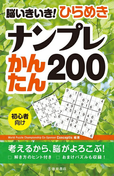 【最短発送日時につきまして】商品のお届け日を「指定なし」としていただきますと最短で発送されます。最短でのお届けをご希望の場合には、お届け日を「指定なし」としてご注文いただきますようお願いいたします。【商品名】脳いきいき! ひらめきナンプレ ...
