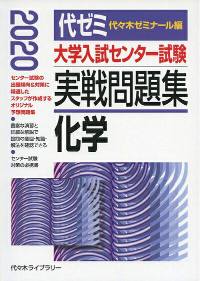【最短発送日時につきまして】商品のお届け日を「指定なし」としていただきますと最短で発送されます。最短でのお届けをご希望の場合には、お届け日を「指定なし」としてご注文いただきますようお願いいたします。【商品名】大学入試センター試験実戦問題集化...