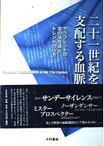 【最短発送日時につきまして】商品のお届け日を「指定なし」としていただきますと最短で発送されます。最短でのお届けをご希望の場合には、お届け日を「指定なし」としてご注文いただきますようお願いいたします。【商品名】二十一世紀を支配する血脈: サラ...