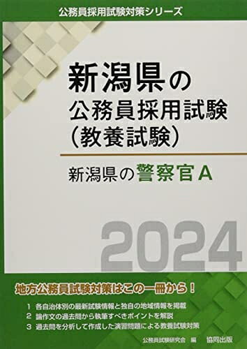 【最短発送日時につきまして】商品のお届け日を「指定なし」としていただきますと最短で発送されます。最短でのお届けをご希望の場合には、お届け日を「指定なし」としてご注文いただきますようお願いいたします。【商品名】新潟県の警察官A (2024年度...