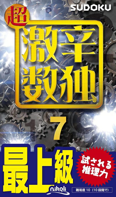 【最短発送日時につきまして】商品のお届け日を「指定なし」としていただきますと最短で発送されます。最短でのお届けをご希望の場合には、お届け日を「指定なし」としてご注文いただきますようお願いいたします。【商品名】超激辛数独7（中古品）中古本の特...