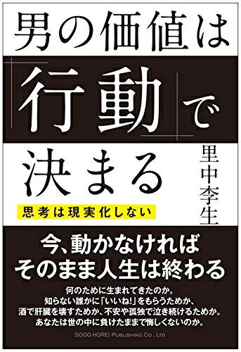 【最短発送日時につきまして】商品のお届け日を「指定なし」としていただきますと最短で発送されます。最短でのお届けをご希望の場合には、お届け日を「指定なし」としてご注文いただきますようお願いいたします。【商品名】男の価値は「行動」で決まる（中古...