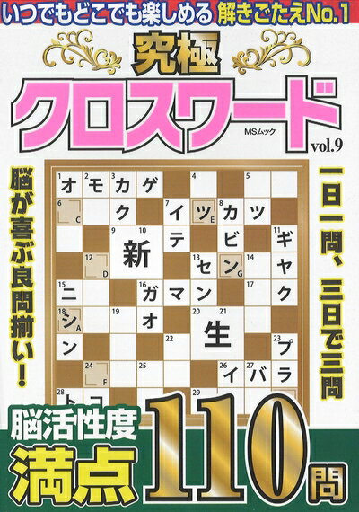【最短発送日時につきまして】商品のお届け日を「指定なし」としていただきますと最短で発送されます。最短でのお届けをご希望の場合には、お届け日を「指定なし」としてご注文いただきますようお願いいたします。【商品名】究極クロスワードVOL.9 (M...