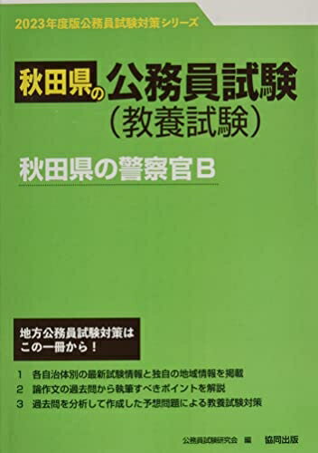 【最短発送日時につきまして】商品のお届け日を「指定なし」としていただきますと最短で発送されます。最短でのお届けをご希望の場合には、お届け日を「指定なし」としてご注文いただきますようお願いいたします。【商品名】秋田県の警察官B (2023年度...