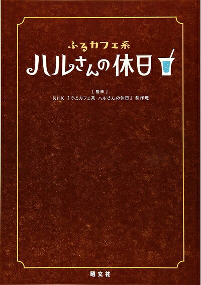 【最短発送日時につきまして】商品のお届け日を「指定なし」としていただきますと最短で発送されます。最短でのお届けをご希望の場合には、お届け日を「指定なし」としてご注文いただきますようお願いいたします。【商品名】ふるカフェ系 ハルさんの休日（中...
