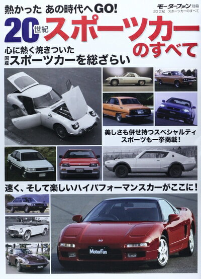 【最短発送日時につきまして】商品のお届け日を「指定なし」としていただきますと最短で発送されます。最短でのお届けをご希望の場合には、お届け日を「指定なし」としてご注文いただきますようお願いいたします。【商品名】20世紀スポーツカーのすべて (...