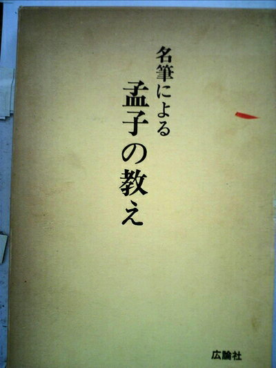 【最短発送日時につきまして】商品のお届け日を「指定なし」としていただきますと最短で発送されます。最短でのお届けをご希望の場合には、お届け日を「指定なし」としてご注文いただきますようお願いいたします。【商品名】名筆による孟子の教え (1983...