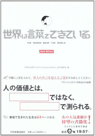 【最短発送日時につきまして】商品のお届け日を「指定なし」としていただきますと最短で発送されます。最短でのお届けをご希望の場合には、お届け日を「指定なし」としてご注文いただきますようお願いいたします。【商品名】世界は言葉でできているBookE...