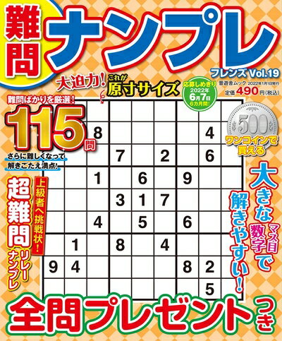 【最短発送日時につきまして】商品のお届け日を「指定なし」としていただきますと最短で発送されます。最短でのお届けをご希望の場合には、お届け日を「指定なし」としてご注文いただきますようお願いいたします。【商品名】難問ナンプレフレンズ Vol.1...