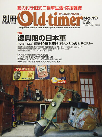 【最短発送日時につきまして】商品のお届け日を「指定なし」としていただきますと最短で発送されます。最短でのお届けをご希望の場合には、お届け日を「指定なし」としてご注文いただきますようお願いいたします。【商品名】別冊オールドタイマー No.19...