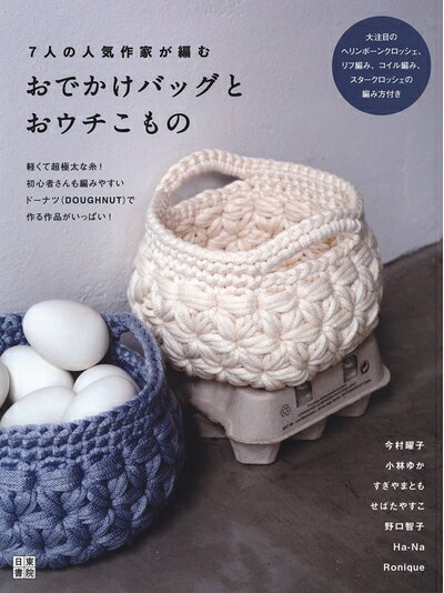 【最短発送日時につきまして】商品のお届け日を「指定なし」としていただきますと最短で発送されます。最短でのお届けをご希望の場合には、お届け日を「指定なし」としてご注文いただきますようお願いいたします。【商品名】7人の人気作家が編む おでかけバ...