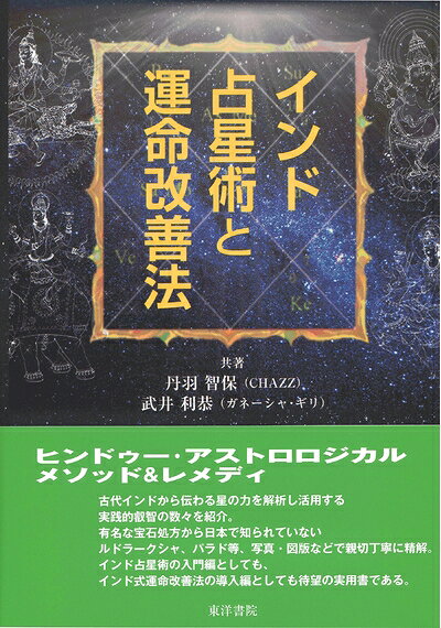 【最短発送日時につきまして】商品のお届け日を「指定なし」としていただきますと最短で発送されます。最短でのお届けをご希望の場合には、お届け日を「指定なし」としてご注文いただきますようお願いいたします。【商品名】インド占星術と運命改善法（中古品...