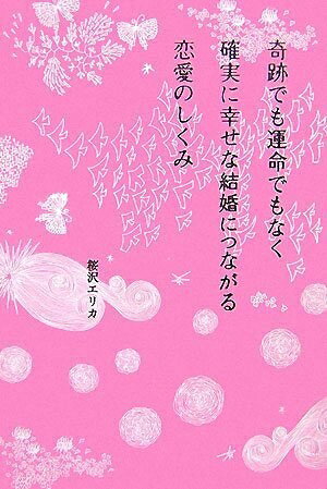 【最短発送日時につきまして】商品のお届け日を「指定なし」としていただきますと最短で発送されます。最短でのお届けをご希望の場合には、お届け日を「指定なし」としてご注文いただきますようお願いいたします。【商品名】奇跡でも運命でもなく確実に幸せな...