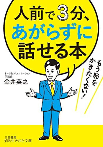 【最短発送日時につきまして】商品のお届け日を「指定なし」としていただきますと最短で発送されます。最短でのお届けをご希望の場合には、お届け日を「指定なし」としてご注文いただきますようお願いいたします。【商品名】人前で3分、あがらずに話せる本:...