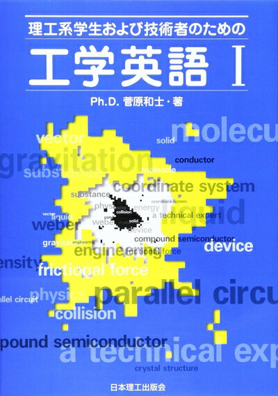【最短発送日時につきまして】商品のお届け日を「指定なし」としていただきますと最短で発送されます。最短でのお届けをご希望の場合には、お届け日を「指定なし」としてご注文いただきますようお願いいたします。【商品名】理工系学生および技術者のための工...
