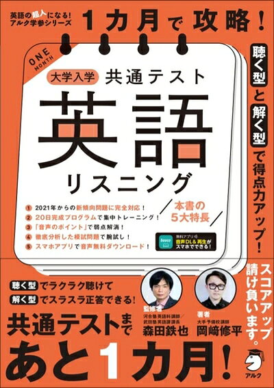 【最短発送日時につきまして】商品のお届け日を「指定なし」としていただきますと最短で発送されます。最短でのお届けをご希望の場合には、お届け日を「指定なし」としてご注文いただきますようお願いいたします。【商品名】【音声DL付】1カ月で攻略! 大...