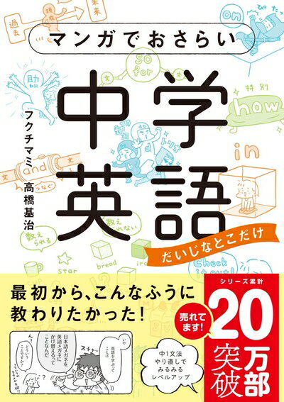【最短発送日時につきまして】商品のお届け日を「指定なし」としていただきますと最短で発送されます。最短でのお届けをご希望の場合には、お届け日を「指定なし」としてご注文いただきますようお願いいたします。【商品名】マンガでおさらい中学英語（中古品...