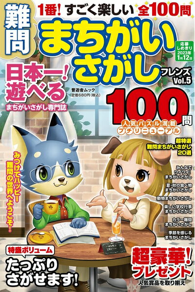 【最短発送日時につきまして】商品のお届け日を「指定なし」としていただきますと最短で発送されます。最短でのお届けをご希望の場合には、お届け日を「指定なし」としてご注文いただきますようお願いいたします。【商品名】難問まちがいさがしフレンズ Vo...
