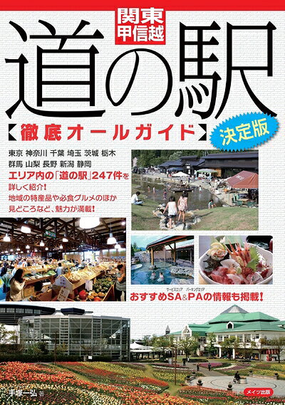 【最短発送日時につきまして】商品のお届け日を「指定なし」としていただきますと最短で発送されます。最短でのお届けをご希望の場合には、お届け日を「指定なし」としてご注文いただきますようお願いいたします。【商品名】関東・甲信越 道の駅 徹底オール...