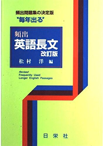 【最短発送日時につきまして】商品のお届け日を「指定なし」としていただきますと最短で発送されます。最短でのお届けをご希望の場合には、お届け日を「指定なし」としてご注文いただきますようお願いいたします。【商品名】毎年出る 頻出 英語長文 改訂版...