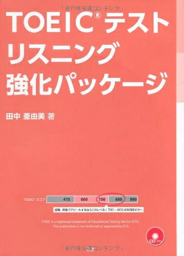 【最短発送日時につきまして】商品のお届け日を「指定なし」としていただきますと最短で発送されます。最短でのお届けをご希望の場合には、お届け日を「指定なし」としてご注文いただきますようお願いいたします。【商品名】TOEICテストリスニング強化パ...