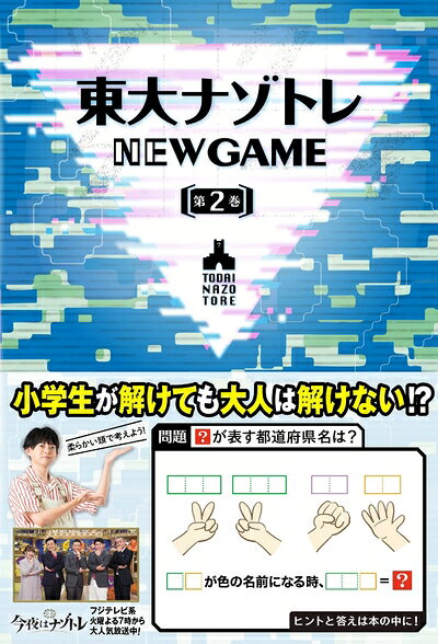 【最短発送日時につきまして】商品のお届け日を「指定なし」としていただきますと最短で発送されます。最短でのお届けをご希望の場合には、お届け日を「指定なし」としてご注文いただきますようお願いいたします。【商品名】東大ナゾトレ NEW GAME ...