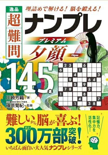【最短発送日時につきまして】商品のお届け日を「指定なし」としていただきますと最短で発送されます。最短でのお届けをご希望の場合には、お届け日を「指定なし」としてご注文いただきますようお願いいたします。【商品名】逸品　超難問ナンプレプレミアム1...