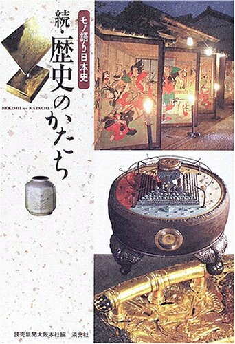 【最短発送日時につきまして】商品のお届け日を「指定なし」としていただきますと最短で発送されます。最短でのお届けをご希望の場合には、お届け日を「指定なし」としてご注文いただきますようお願いいたします。【商品名】歴史のかたち 続: モノ語り日本...