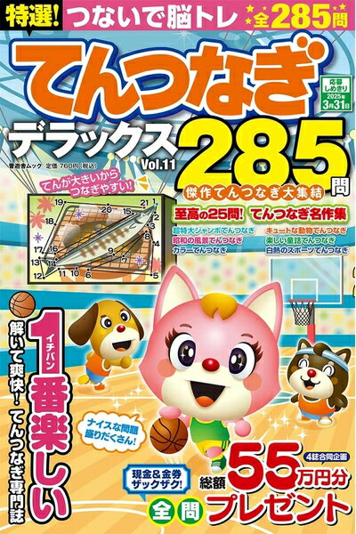 【最短発送日時につきまして】商品のお届け日を「指定なし」としていただきますと最短で発送されます。最短でのお届けをご希望の場合には、お届け日を「指定なし」としてご注文いただきますようお願いいたします。【商品名】特選！てんつなぎデラックス Vo...