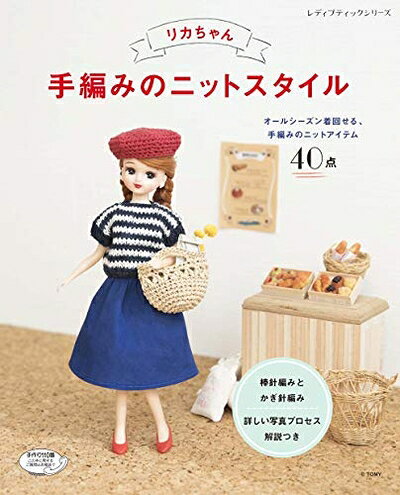 【最短発送日時につきまして】商品のお届け日を「指定なし」としていただきますと最短で発送されます。最短でのお届けをご希望の場合には、お届け日を「指定なし」としてご注文いただきますようお願いいたします。【商品名】リカちゃん 手編みのニットスタイ...