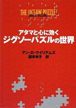 【最短発送日時につきまして】商品のお届け日を「指定なし」としていただきますと最短で発送されます。最短でのお届けをご希望の場合には、お届け日を「指定なし」としてご注文いただきますようお願いいたします。【商品名】アタマと心に効くジグソーパズルの...