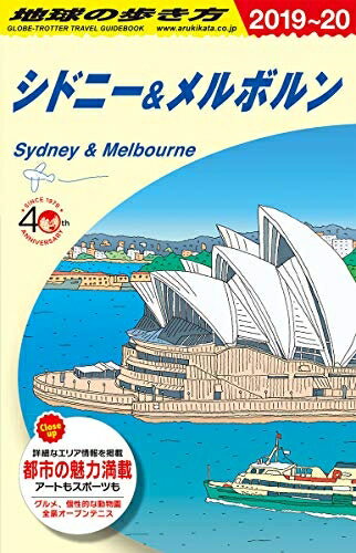 【最短発送日時につきまして】商品のお届け日を「指定なし」としていただきますと最短で発送されます。最短でのお届けをご希望の場合には、お届け日を「指定なし」としてご注文いただきますようお願いいたします。【商品名】C13 地球の歩き方 シドニー&...