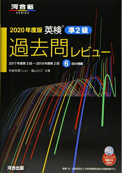 【最短発送日時につきまして】商品のお届け日を「指定なし」としていただきますと最短で発送されます。最短でのお届けをご希望の場合には、お届け日を「指定なし」としてご注文いただきますようお願いいたします。【商品名】2020年度版 英検過去問レビュ...