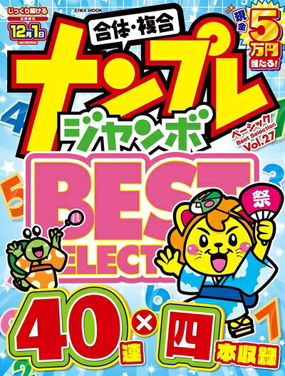 【最短発送日時につきまして】商品のお届け日を「指定なし」としていただきますと最短で発送されます。最短でのお届けをご希望の場合には、お届け日を「指定なし」としてご注文いただきますようお願いいたします。【商品名】ナンプレジャンボベーシックBes...