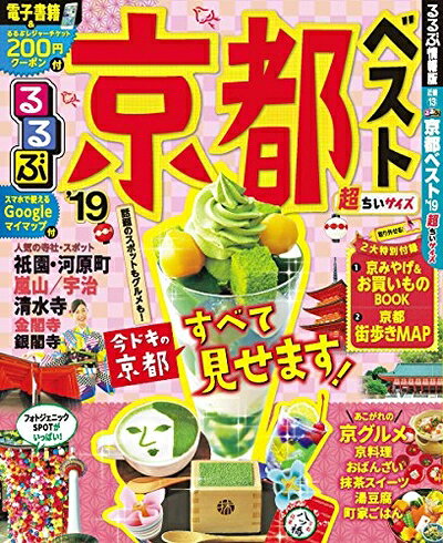 【最短発送日時につきまして】商品のお届け日を「指定なし」としていただきますと最短で発送されます。最短でのお届けをご希望の場合には、お届け日を「指定なし」としてご注文いただきますようお願いいたします。【商品名】るるぶ京都ベスト'19 超ちいサ...