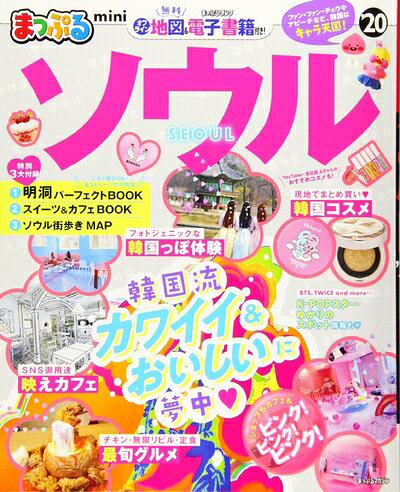 【最短発送日時につきまして】商品のお届け日を「指定なし」としていただきますと最短で発送されます。最短でのお届けをご希望の場合には、お届け日を「指定なし」としてご注文いただきますようお願いいたします。【商品名】まっぷる ソウルmini'20 ...