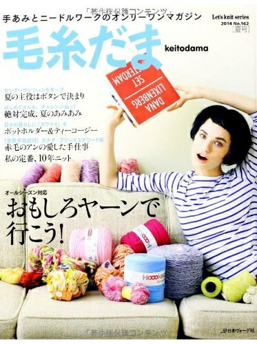 【最短発送日時につきまして】商品のお届け日を「指定なし」としていただきますと最短で発送されます。最短でのお届けをご希望の場合には、お届け日を「指定なし」としてご注文いただきますようお願いいたします。【商品名】毛糸だま 2014年 夏号 No...